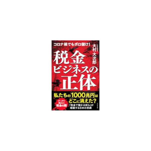 ■カテゴリ：中古本■ジャンル：政治・経済・法律 政治学■出版社：ビジネス社■出版社シリーズ：■本のサイズ：単行本■発売日：2020/11/01■カナ：ゼイキンビジネスノショウタイ オオムラオオジロウ
