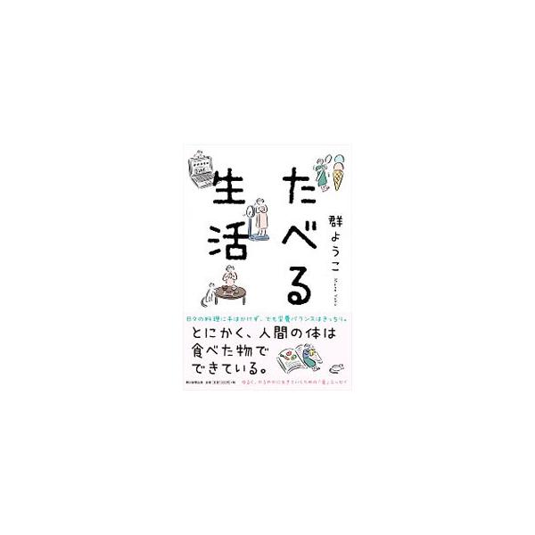 ■カテゴリ：中古本■ジャンル：文芸 エッセイ・対談■出版社：朝日新聞出版■出版社シリーズ：■本のサイズ：単行本■発売日：2020/11/01■カナ：タベルセイカツ ムレヨウコ