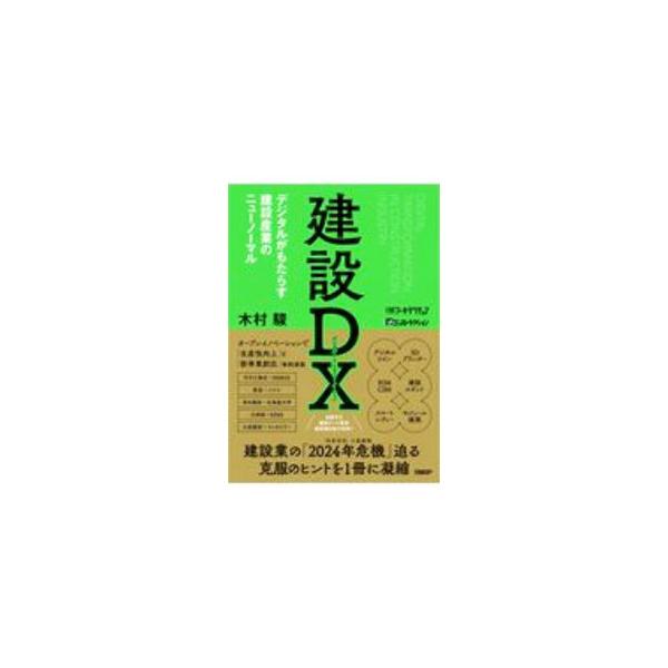 ■カテゴリ：中古本■ジャンル：産業・学術・歴史 建築・土木■出版社：日経ＢＰ■出版社シリーズ：■本のサイズ：単行本■発売日：2020/11/01■カナ：ケンセツデジタルトランスフォーメーション キムラシュン