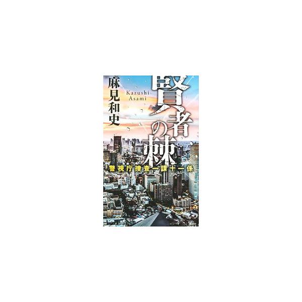 ■カテゴリ：中古本■ジャンル：文芸 小説一般■出版社：講談社■出版社シリーズ：■本のサイズ：新書■発売日：2020/11/01■カナ：ケンジャノトゲ アサミカズシ