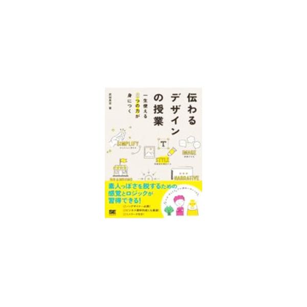 ■カテゴリ：中古本■ジャンル：女性・生活・コンピュータ デザイン■出版社：翔泳社■出版社シリーズ：■本のサイズ：単行本■発売日：2020/11/01■カナ：ツタワルデザインノジュギョウ タケダエイシ