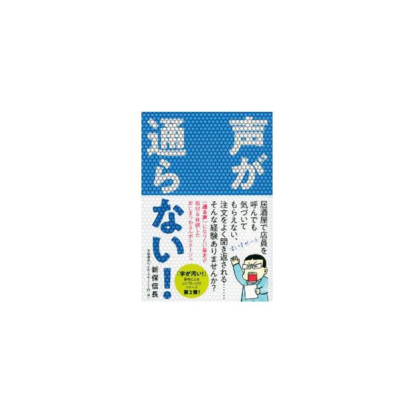 ■カテゴリ：中古本■ジャンル：女性・生活・コンピュータ スピーチ■出版社：文藝春秋■出版社シリーズ：■本のサイズ：単行本■発売日：2020/11/01■カナ：コエガトオラナイ シンボノブナガ