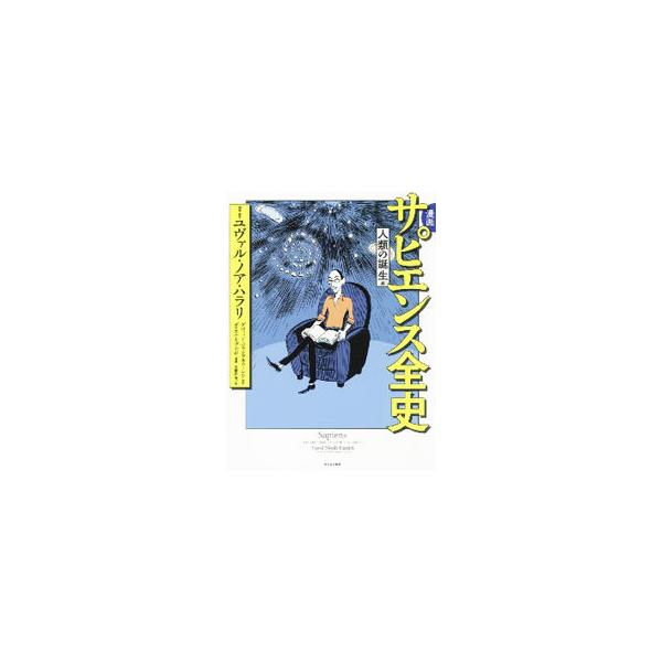 ■カテゴリ：中古本■ジャンル：産業・学術・歴史 その他歴史■出版社：河出書房新社■出版社シリーズ：■本のサイズ：単行本■発売日：2020/11/01■カナ：マンガサピエンスゼンシ ユヴァルノアハラリ
