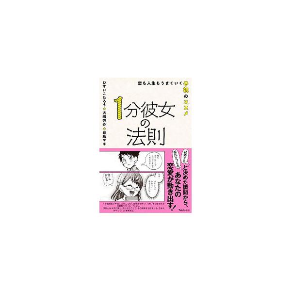 ■カテゴリ：中古本■ジャンル：産業・学術・歴史 倫理・心理学■出版社：フォレスト出版■出版社シリーズ：■本のサイズ：単行本■発売日：2020/11/01■カナ：イップンカノジョノホウソク ヒスイコタロウ