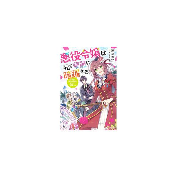 ■カテゴリ：中古本■ジャンル：文芸 ライトノベル　女性向け■出版社：ＫＡＤＯＫＡＷＡ■出版社シリーズ：■本のサイズ：単行本■発売日：2020/11/01■カナ：アクヤクレイジョウワキョウモカレイニアンヤクスル ミチクサヤモリ