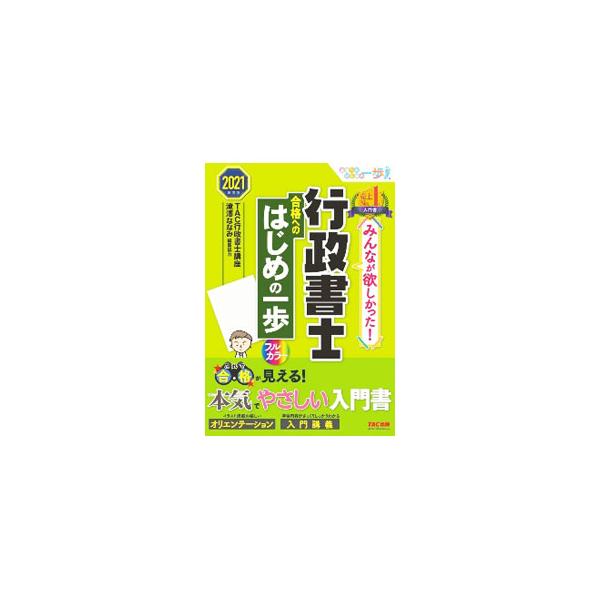 ■カテゴリ：中古本■ジャンル：政治・経済・法律 刑法■出版社：ＴＡＣ株式会社出版事業部■出版社シリーズ：■本のサイズ：単行本■発売日：2020/11/01■カナ：ミンナガホシカッタギョウセイショシゴウカクエノハジメノイッポ タックシュッパン