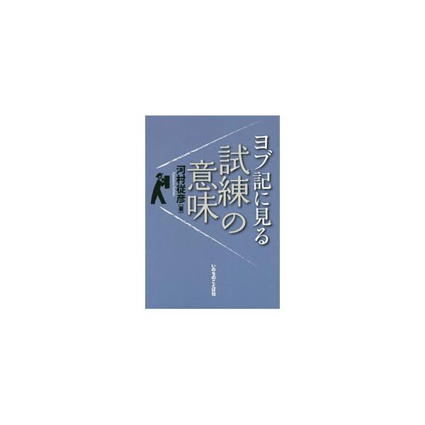 ■カテゴリ：中古本■ジャンル：産業・学術・歴史 キリスト教■出版社：いのちのことば社■出版社シリーズ：■本のサイズ：単行本■発売日：2017/02/20■カナ：ヨブキニミルシレンノイミ カワムラヨリヒコ