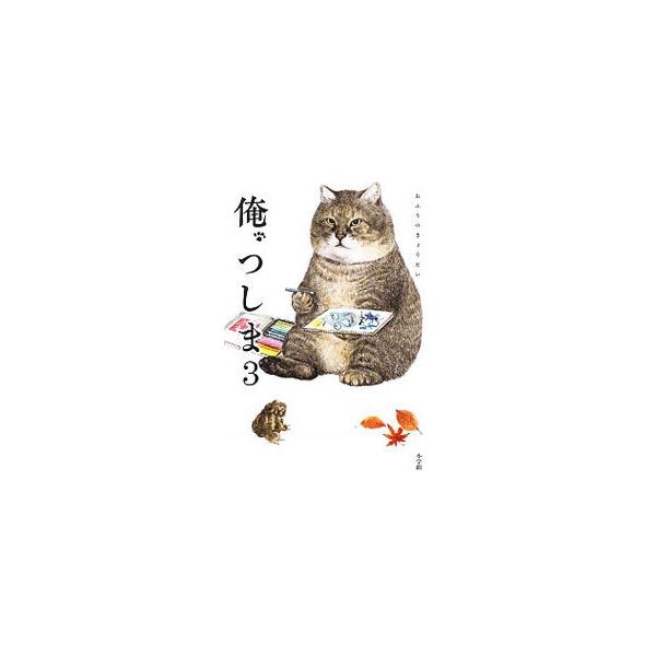 ■カテゴリ：中古本■ジャンル：文芸 エッセイ・対談■出版社：小学館■出版社シリーズ：■本のサイズ：単行本■発売日：2020/10/27■カナ：オレツシマ オプウノキョウダイ
