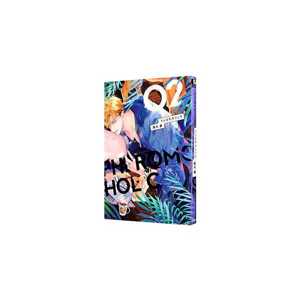 ■カテゴリ：中古コミック■ジャンル：ボーイズラブ■出版社：リブレ■掲載紙：ビーボーイコミックス　ＤＸ■本のサイズ：Ｂ６版■発売日：2020/12/10■カナ：フェロモホリック ナギワタル