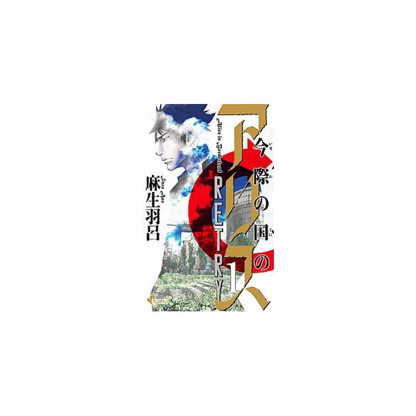 ■カテゴリ：中古コミック■ジャンル：少年■出版社：小学館■掲載紙：少年サンデーコミックス■本のサイズ：新書版■発売日：2020/12/11■カナ：イマワノクニノアリスリトライ アソウハロ