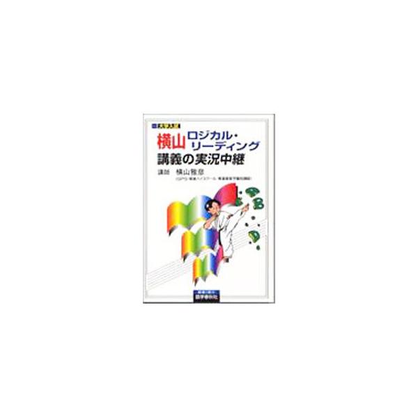 ■カテゴリ：中古本■ジャンル：産業・学術・歴史 英語■出版社：語学春秋社■出版社シリーズ：■本のサイズ：単行本■発売日：2008/09/20■カナ：ヨコヤマロジカルリーディングコウギノジッキョウチュウケイ ヨコヤママサヒコ