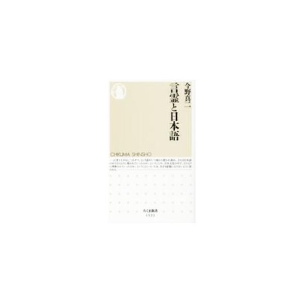 ■カテゴリ：中古本■ジャンル：産業・学術・歴史 日本語■出版社：筑摩書房■出版社シリーズ：■本のサイズ：新書■発売日：2020/11/01■カナ：コトダマトニホンゴ コンノシンジ