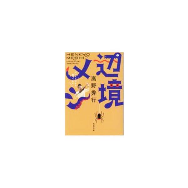 ■カテゴリ：中古本■ジャンル：産業・学術・歴史 民族・風習■出版社：文藝春秋■出版社シリーズ：■本のサイズ：文庫■発売日：2020/11/01■カナ：ヘンキョウメシ タカノヒデユキ