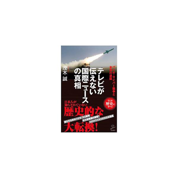 ■カテゴリ：中古本■ジャンル：政治・経済・法律 外交・国際関係■出版社：ＳＢクリエイティブ■出版社シリーズ：■本のサイズ：新書■発売日：2020/11/01■カナ：テレビガツタエナイコクサイニュースノシンソウ モギマコト