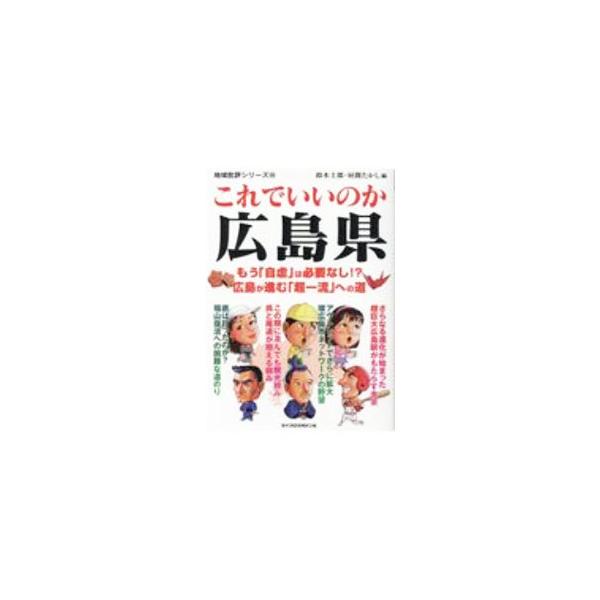 ■カテゴリ：中古本■ジャンル：政治・経済・法律 社会その他■出版社：マイクロマガジン社■出版社シリーズ：■本のサイズ：文庫■発売日：2020/11/01■カナ：コレデイイノカヒロシマケン スズキシロウ