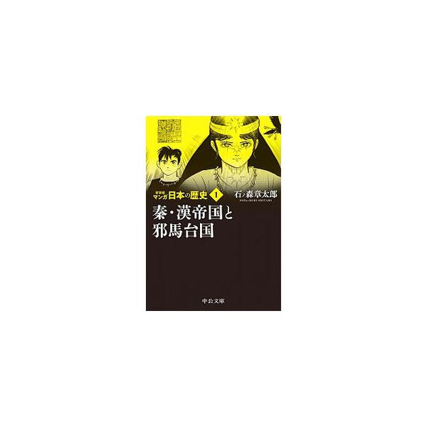 ■カテゴリ：中古本■ジャンル：産業・学術・歴史 日本の歴史■出版社：中央公論新社■出版社シリーズ：■本のサイズ：文庫■発売日：2020/11/01■カナ：マンガニホンノレキシ イシノモリショウタロウ