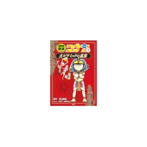 ■カテゴリ：中古本■ジャンル：産業・学術・歴史 その他歴史■出版社：小学館■出版社シリーズ：■本のサイズ：単行本■発売日：2020/11/01■カナ：セカイシタンテイコナン アオヤマゴウショウ