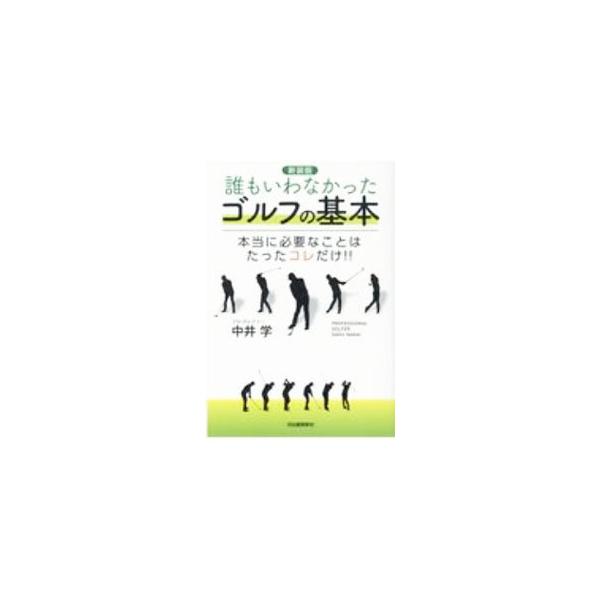 ■カテゴリ：中古本■ジャンル：スポーツ・健康・医療 スポーツその他■出版社：河出書房新社■出版社シリーズ：■本のサイズ：単行本■発売日：2020/11/01■カナ：ダレモイワナカッタゴルフノキホン ナカイガク
