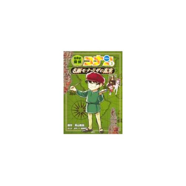 ■カテゴリ：中古本■ジャンル：産業・学術・歴史 その他歴史■出版社：小学館■出版社シリーズ：■本のサイズ：単行本■発売日：2020/11/01■カナ：セカイシタンテイコナン アオヤマゴウショウ