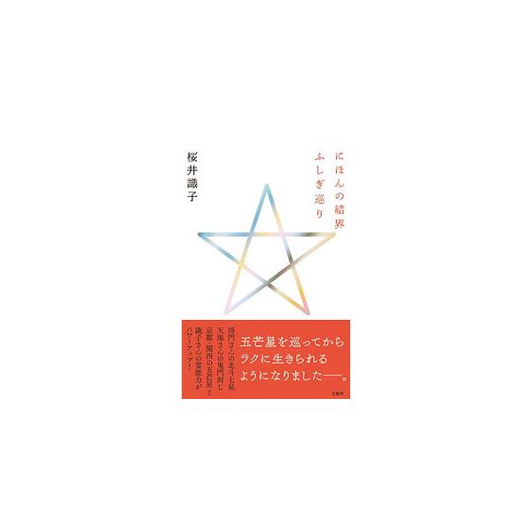 ■カテゴリ：中古本■ジャンル：産業・学術・歴史 超能力・心霊■出版社：宝島社■出版社シリーズ：■本のサイズ：単行本■発売日：2020/11/01■カナ：ニホンノケッカイフシギメグリ サクライシキコ