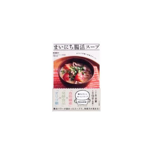 ■カテゴリ：中古本■ジャンル：料理・趣味・児童 料理・食品その他■出版社：ＰＨＰエディターズ・グループ■出版社シリーズ：■本のサイズ：単行本■発売日：2020/11/01■カナ：マイニチチョウカツスープ オクゾノトシコ