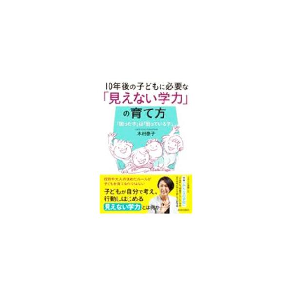■カテゴリ：中古本■ジャンル：教育・福祉・資格 家庭教育・しつけ■出版社：青春出版社■出版社シリーズ：■本のサイズ：単行本■発売日：2020/11/01■カナ：ジュウネンゴノコドモニヒツヨウナミエナイガクリョクノソダテカタ キムラヤスコ
