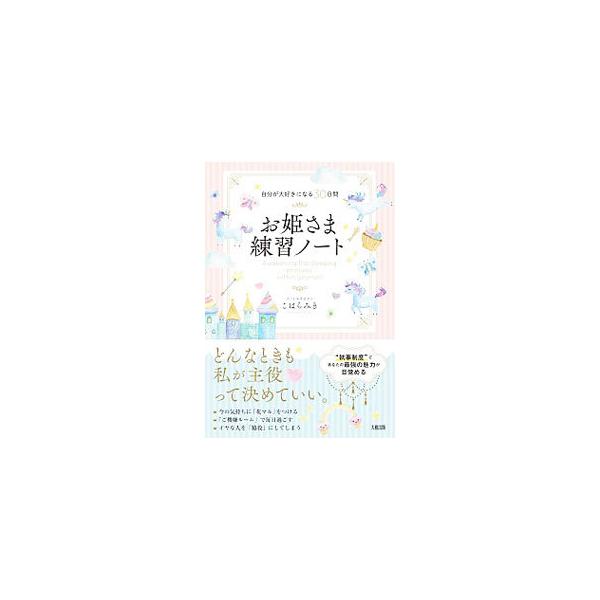 ■カテゴリ：中古本■ジャンル：女性・生活・コンピュータ 女性のための自己啓発（女性の生き方）■出版社：大和出版■出版社シリーズ：■本のサイズ：単行本■発売日：2020/11/01■カナ：オヒメサマレンシュウノート コハラミキ
