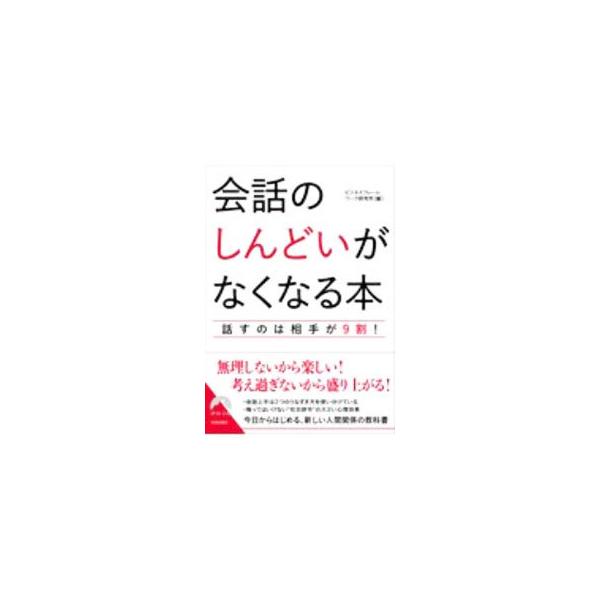 ■カテゴリ：中古本■ジャンル：女性・生活・コンピュータ スピーチ■出版社：青春出版社■出版社シリーズ：■本のサイズ：文庫■発売日：2020/11/01■カナ：カイワノシンドイガナクナルホン ビジネスフレームワークケンキュウジョ