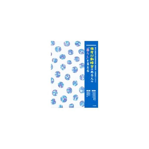 ■カテゴリ：中古本■ジャンル：教育・福祉・資格 障害者福祉■出版社：中央法規出版■出版社シリーズ：■本のサイズ：単行本■発売日：2020/11/01■カナ：キョウドコウドウショウガイノアルヒトノクラシオササエル ゼンコクチイキセイカツシエン...