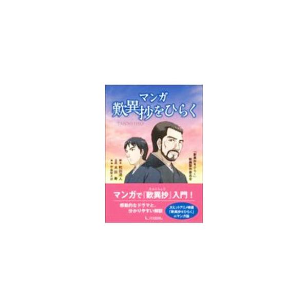 ■カテゴリ：中古本■ジャンル：産業・学術・歴史 仏教■出版社：１万年堂出版■出版社シリーズ：■本のサイズ：単行本■発売日：2020/11/01■カナ：マンガタンニショウオヒラク ワダキヨト