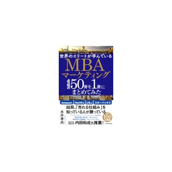 ■カテゴリ：中古本■ジャンル：ビジネス マーケティング・セールス■出版社：ＫＡＤＯＫＡＷＡ■出版社シリーズ：■本のサイズ：単行本■発売日：2020/11/01■カナ：セカイノエリートガマナンデイルエムビーエーマーケティングヒツドクショゴジッ...