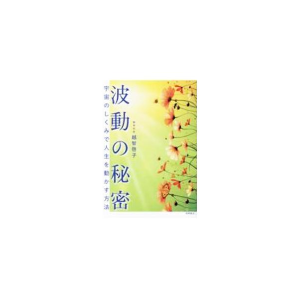 ■カテゴリ：中古本■ジャンル：産業・学術・歴史 超能力・心霊■出版社：徳間書店■出版社シリーズ：■本のサイズ：単行本■発売日：2020/11/01■カナ：ハドウノヒミツ オチケイコ