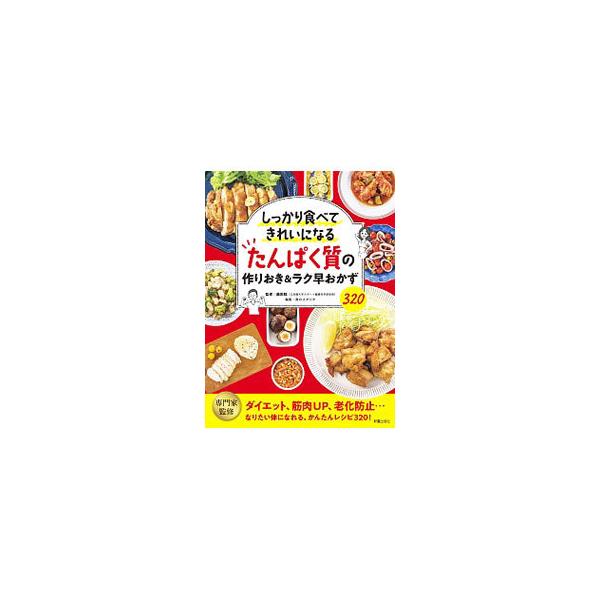 ■カテゴリ：中古本■ジャンル：料理・趣味・児童 料理・食品その他■出版社：新星出版社■出版社シリーズ：■本のサイズ：単行本■発売日：2020/11/01■カナ：タンパクシツノツクリオキアンドラクハヤオカズサンビャクニジュウ フジタサトシ