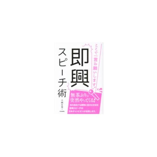 ■カテゴリ：中古本■ジャンル：女性・生活・コンピュータ スピーチ■出版社：芸術新聞社■出版社シリーズ：■本のサイズ：単行本■発売日：2020/11/01■カナ：ソッキョウスピーチジュツ オオシマトモヒデ