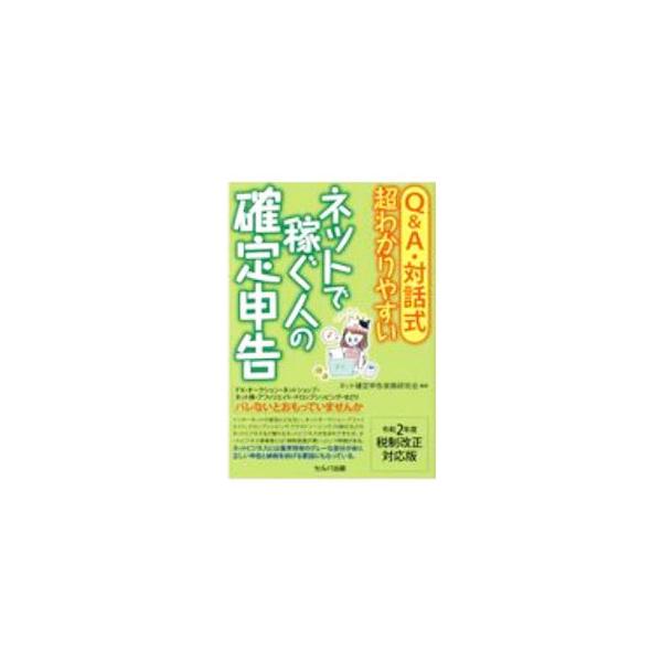 ■カテゴリ：中古本■ジャンル：ビジネス 税金■出版社：セルバ出版■出版社シリーズ：■本のサイズ：単行本■発売日：2020/11/01■カナ：キューアンドエータイワシキチョウワカリヤスイネットデカセグヒトノカクテイシンコク ネットカクテイシン...