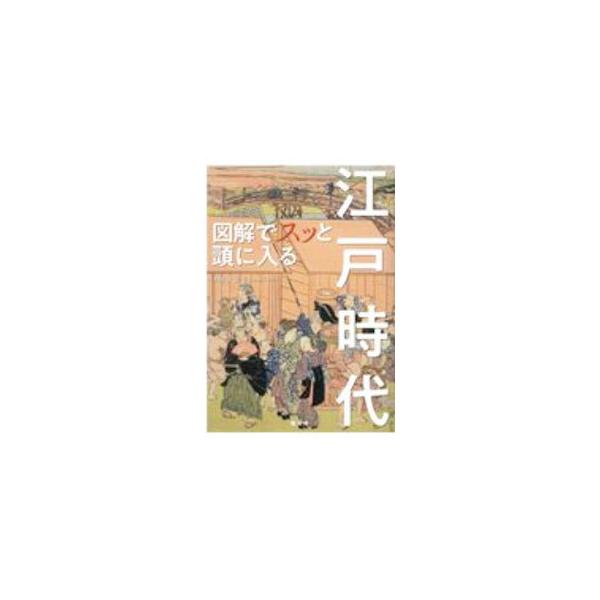 ■カテゴリ：中古本■ジャンル：産業・学術・歴史 日本の歴史■出版社：昭文社■出版社シリーズ：■本のサイズ：単行本■発売日：2020/12/01■カナ：ズカイデスットアタマニハイルエドジダイ オオイシマナブ