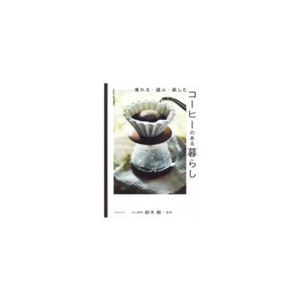 ■カテゴリ：中古本■ジャンル：料理・趣味・児童 飲み物■出版社：池田書店■出版社シリーズ：■本のサイズ：単行本■発売日：2020/11/01■カナ：コーヒーノアルクラシ スズキミキ