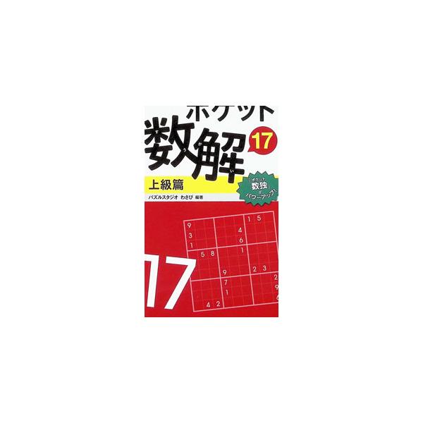 ■カテゴリ：中古本■ジャンル：料理・趣味・児童 その他娯楽■出版社：ＳＢクリエイティブ■出版社シリーズ：■本のサイズ：新書■発売日：2020/11/01■カナ：ポケットスウカイ パズルスタジオワサビ