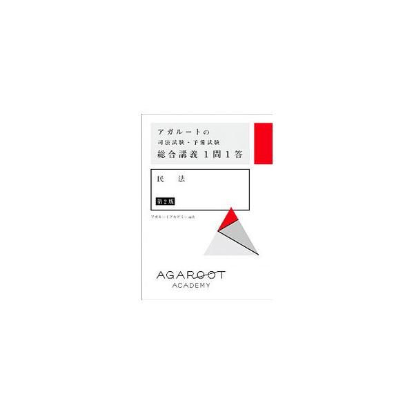 ■カテゴリ：中古本■ジャンル：政治・経済・法律 刑法■出版社：アガルート・パブリッシング■出版社シリーズ：■本のサイズ：単行本■発売日：2020/11/01■カナ：アガルートノシホウシケンヨビシケンソウゴウコウギイチモンイットウミンポウ ア...