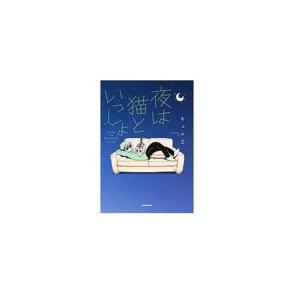 ■カテゴリ：中古コミック■ジャンル：レディースコミック■出版社：ＫＡＤＯＫＡＷＡ■掲載紙：■本のサイズ：変型版■発売日：2020/10/29■カナ：ヨルハネコトイッショ キュルゼット