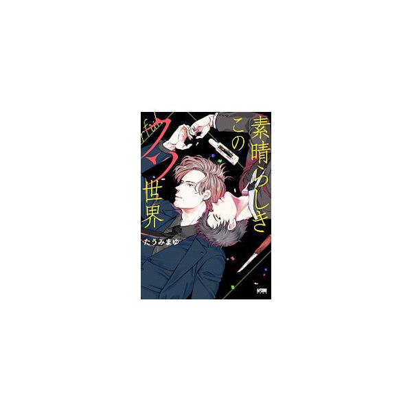 ■カテゴリ：中古コミック■ジャンル：ボーイズラブ■出版社：秋田書店■掲載紙：プリンセス・コミックスＤＸ　カチＣＯＭＩ■本のサイズ：Ｂ６版■発売日：2020/12/16■カナ：スバラシキコノクソセカイ タウミマユ