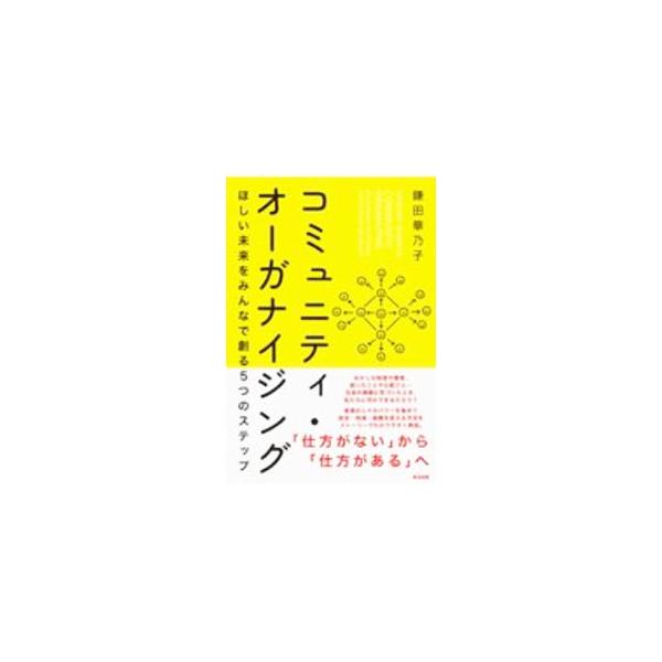 ■カテゴリ：中古本■ジャンル：政治・経済・法律 社会その他■出版社：英治出版■出版社シリーズ：■本のサイズ：単行本■発売日：2020/11/01■カナ：コミュニティオーガナイジング カマタカノコ