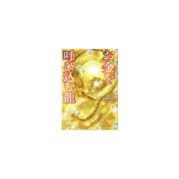 ■カテゴリ：中古本■ジャンル：産業・学術・歴史 超能力・心霊■出版社：光文社■出版社シリーズ：■本のサイズ：単行本■発売日：2020/11/01■カナ：オカネオヨビコムリュウ シンゴ