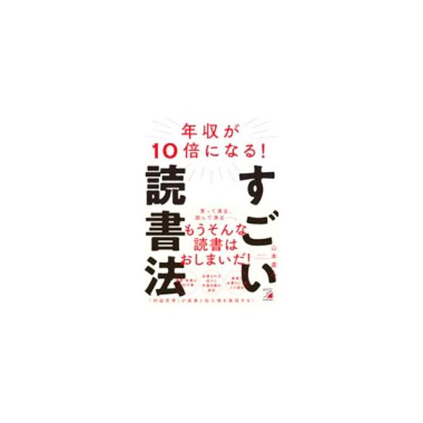 ■カテゴリ：中古本■ジャンル：産業・学術・歴史 読書■出版社：明日香出版社■出版社シリーズ：■本のサイズ：単行本■発売日：2020/11/01■カナ：ネンシュウガジュウバイニナルスゴイドクショホウ ヤマモトナオト
