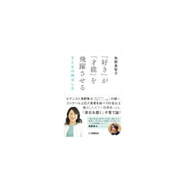 ■カテゴリ：中古本■ジャンル：教育・福祉・資格 家庭教育・しつけ■出版社：ヤマハミュージックエンタテインメントホールディングス■出版社シリーズ：■本のサイズ：単行本■発売日：2020/12/01■カナ：スキガサイノウオヒヤクサセル スミノミチコ