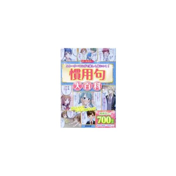■カテゴリ：中古本■ジャンル：産業・学術・歴史 言語・ことばその他■出版社：成美堂出版■出版社シリーズ：■本のサイズ：単行本■発売日：2020/12/01■カナ：カンヨウクダイヒャッカ フカヤケイスケ