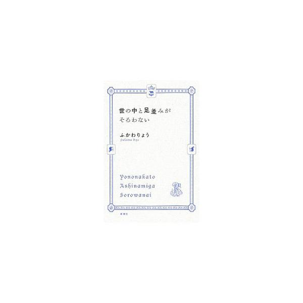 ■カテゴリ：中古本■ジャンル：女性・生活・コンピュータ 演劇■出版社：新潮社■出版社シリーズ：■本のサイズ：単行本■発売日：2020/11/01■カナ：ヨノナカトアシナミガソロワナイ フカワリョウ