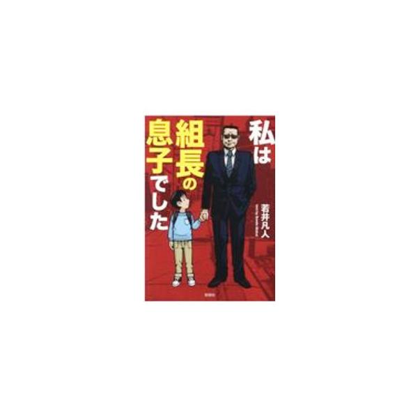 ■カテゴリ：中古本■ジャンル：政治・経済・法律 社会問題■出版社：彩図社■出版社シリーズ：■本のサイズ：文庫■発売日：2020/12/01■カナ：ワタクシワクミチョウノムスコデシタ ワカイボンド