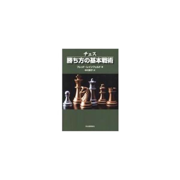 ■カテゴリ：中古本■ジャンル：料理・趣味・児童 将棋■出版社：河出書房新社■出版社シリーズ：■本のサイズ：単行本■発売日：2020/11/01■カナ：チェスカチカタノキホンセンジュツ フレッドレインフェルド