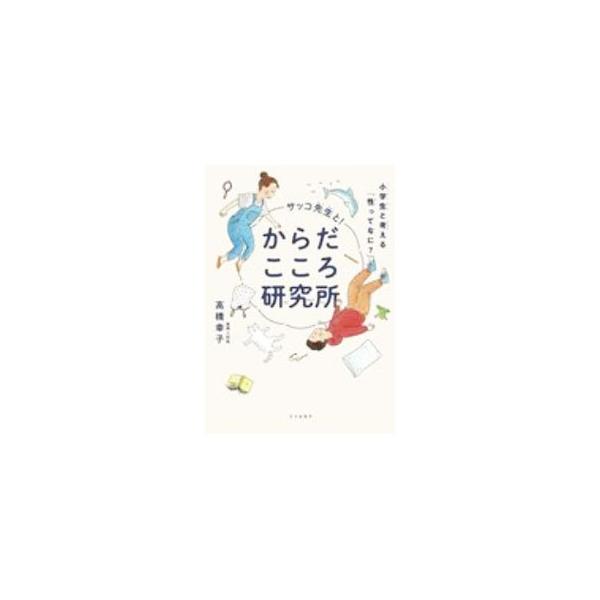 ■カテゴリ：中古本■ジャンル：政治・経済・法律 社会問題■出版社：リトルモア■出版社シリーズ：■本のサイズ：単行本■発売日：2020/11/01■カナ：サッコセンセイトカラダココロケンキュウジョ タカハシサチコ